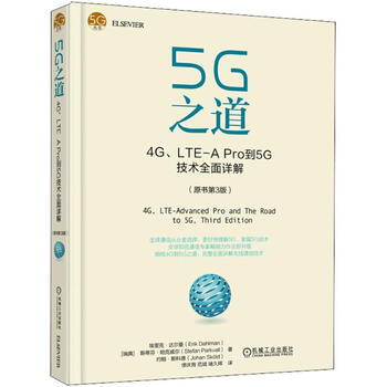 5G之道 机械工业出版社