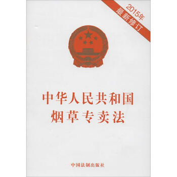 中华人民共和国烟草专卖法   书籍