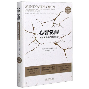 心智觉醒(日常生活中的神经科学)(精)