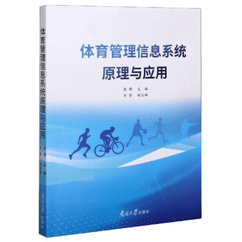 体育管理信息系统原理与应用