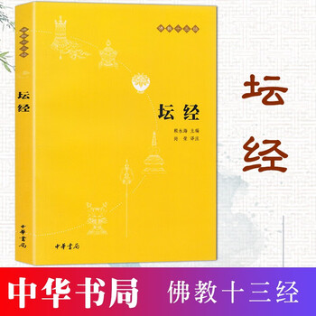 【中华书局】佛教十三经：坛经  平装