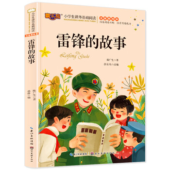 雷锋的故事彩图注音版儿童读物5-6-8-10岁小学生一二年级带拼音的课外读物