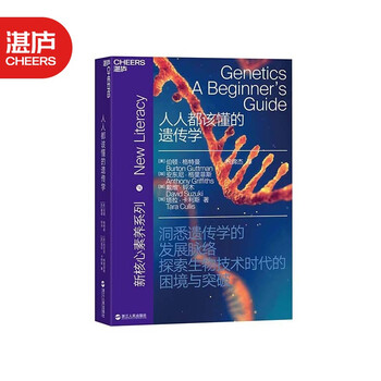 【湛庐文化旗舰店】人人都该懂的遗传学 神话传说 基因编辑 有趣案例 生物技术 科普手册 新核心素养