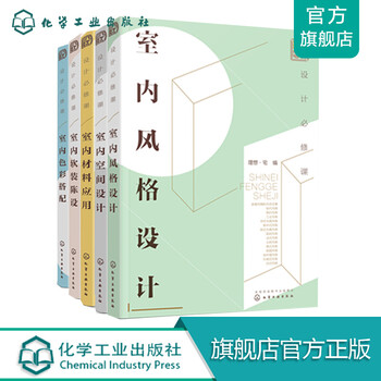 设计必修课：室内材料应用