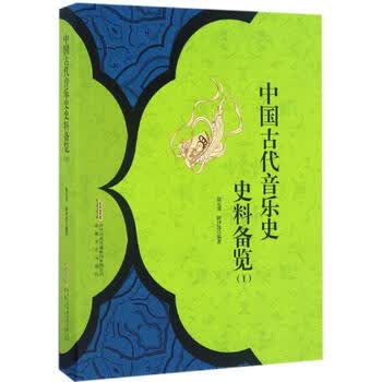 中国古代音乐史史料备览(1) 徐元勇  书籍