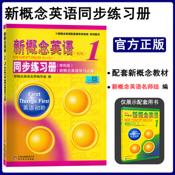 新版新概念英语1同步练习册 新版 单色版 英语初阶 英语自学入门教材新概念英语练习册