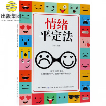 情绪平定法