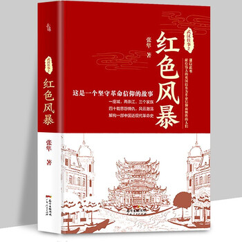 武汉往事 2 红色风暴 张隼 著 李敏 编 一部有分量的革命史题材作品中国近现代历史文学书籍 