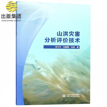 山洪灾害分析评价技术