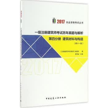 一级注册建筑师考试历年真题与解析(1版)第4分册 建筑材料与构造