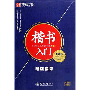 楷书入门系列&7000字 套装共10册 田英章