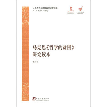 马克思<<哲学的贫困>>研究读本【正版图书】