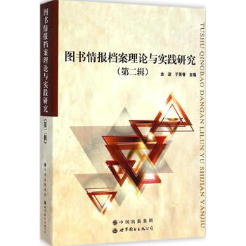 图书情报档案理论与实践研究第2辑