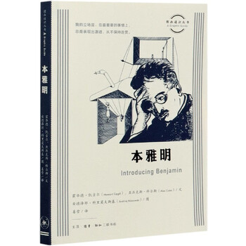 本雅明 [英]霍华德·凯吉尔