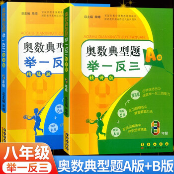 奥数典型题举一反三八年级A版+B版精讲精练版初中奥数初二8年级数学思维训练奥数书教程同步讲解练习册