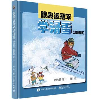 跟奥运*学滑雪（漫画版）韩晓鹏电子工业出版社9787121337116 运动/健身书籍