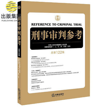 刑事审判参考(总第122集)