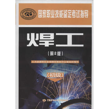 焊工(第2版)初级   人力资源和社会保障部教材办公室 编 书籍