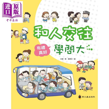 和人交往学问大 精装 港台原版 沈媛 姜静亚 萤火虫 生活教育 童书 亲子