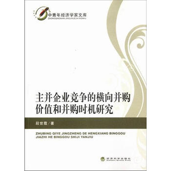 主并企业竞争的横向并购价值和并购时机研究段世霞金融与投资9787514118728 企业兼并研究