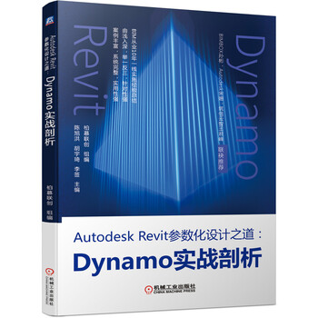 正版书籍 Autodesk Revit参数化设计之道：Dynamo实战剖析 柏慕联创机械工业出版社9787111691518 69