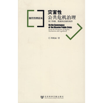 灾害性公共危机治理【正版图书】