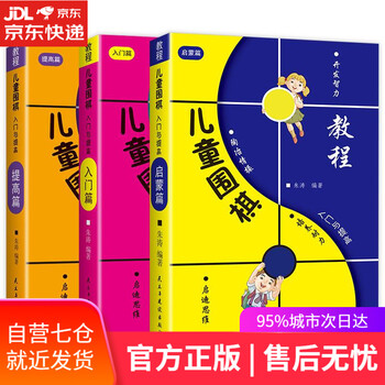 【正版图书】儿童围棋入门与提高 朱涛 民主与建设出版社
