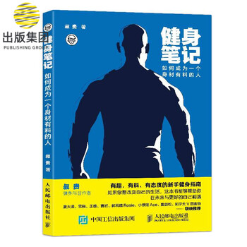 健身笔记：如何成为一个身材有料的人