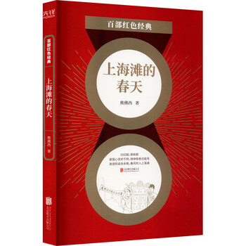 上海滩的春天 图书