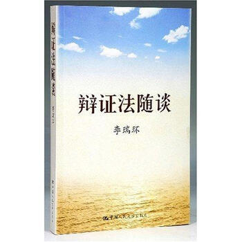 辩证法随谈中国大学出版社9787300079790 哲学/宗教书籍