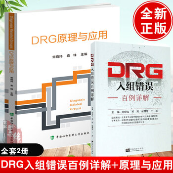 【全2册】DRG入组错误百例详解DRG原理与应用医疗机构管理人员病案编码人员临床医务人员学习阅读东南大学出版社