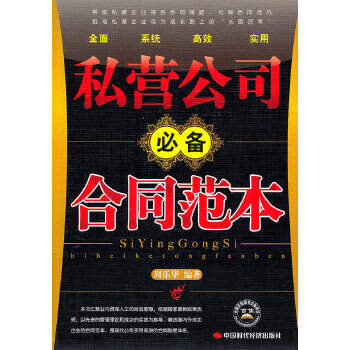 私营公司合同范本 周乐华著
