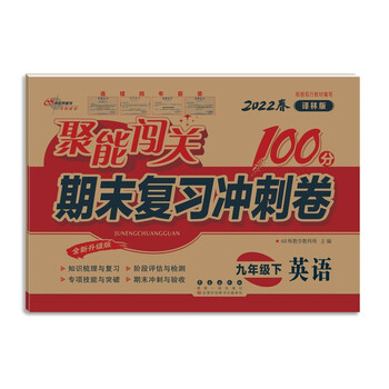 2022春聚能闯关100分期末复习冲刺卷九年级下册英语译林版