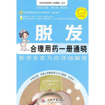 脱发合理用药一册通晓.百姓合理用药一册通晓丛书