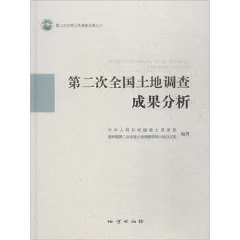 正版图书 第二次全国土地调查成果分析 中华人民共和国国土资源部,国务院第二次全 中国地质大学出版社