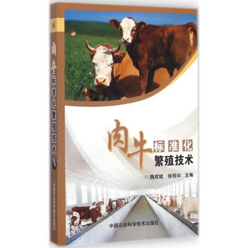 肉牛标准化繁殖技术