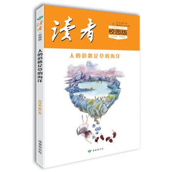 读者·校园版（第37卷）人的道路是草的海洋