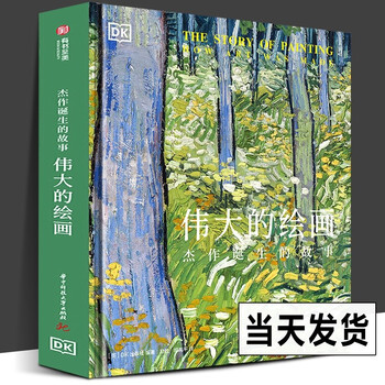 DK艺术博物馆【多规格】DK伟大的书籍：改变历史进程的72本书 DK艺术博物馆 伟大的日记 温迪嬷嬷讲述1000幅世界名画 DK伟大的系列 DK经典三部曲2 DK伟大的绘画：杰作诞生的故事