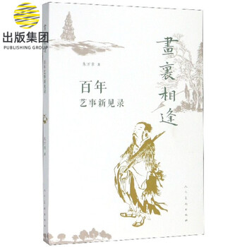 画里相逢(百年艺事新见录)