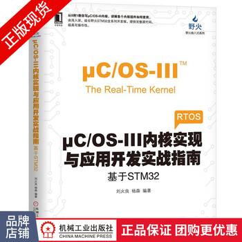包邮 μC/OS-III内核实现与应用开发实战指南：基于STM328060477