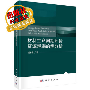 材料生命周期评价资源耗竭的火用分析/聂祚仁