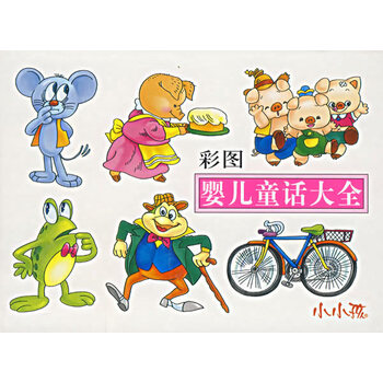 彩图婴画大全 禾稼绘 吉林美术出版社【正版图书】
