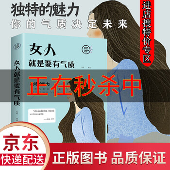 【特价专区】正版书籍 女人就是要有气质 青春文学人际交往自我励志书理学青春文学心灵鸡汤正能量书籍