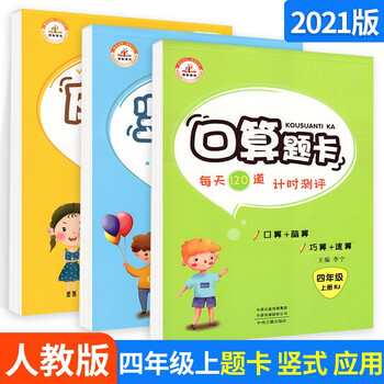 【多选】荣恒教育小学口算题卡四年级上下册数学竖式计算应用题口算天天练人教版 四上竖式+口算题卡+应用题3本 人教版