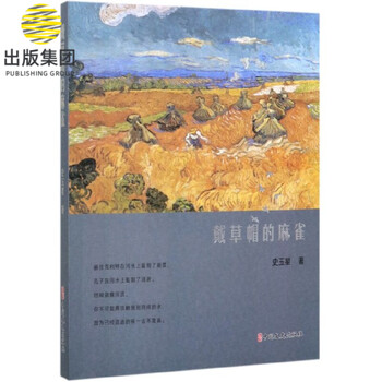 戴草帽的麻雀