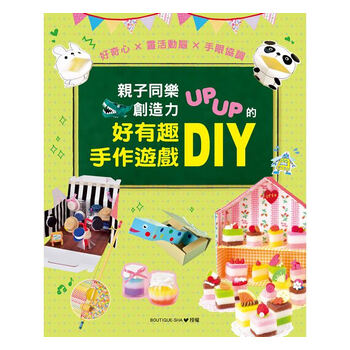 预售 台版 亲子同乐创造力UPUP的好有趣手作游戏DIY Elegant-Boutiqu