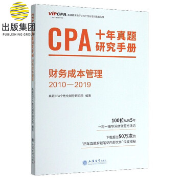 CPA十年真题研究手册(财务成本管理2010-2019)
