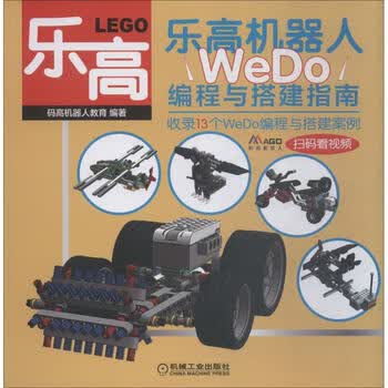 乐高机器人 WeDo编程与搭建指南【正版图书】