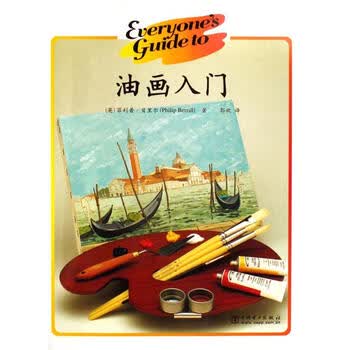油画入门菲利普·贝里尔中国电力出版社9787508347394/绘画书籍