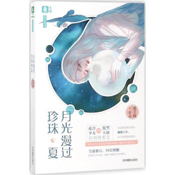 月光漫过珍珠夏 张芸欣